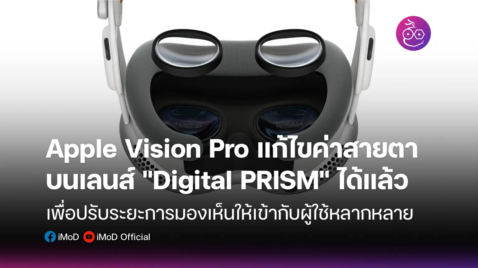 Apple Vision Pro แก้ไขค่าสายตาบนเลนส์ "Digital PRISM" ได้แล้ว