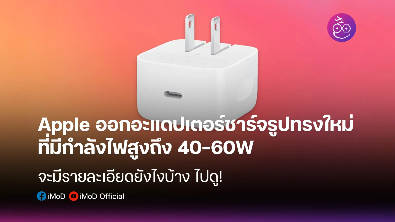 Apple ออกอะแดปเตอร์ชาร์จรูปทรงใหม่ ที่มีกำลังไฟสูงถึง 40-60W