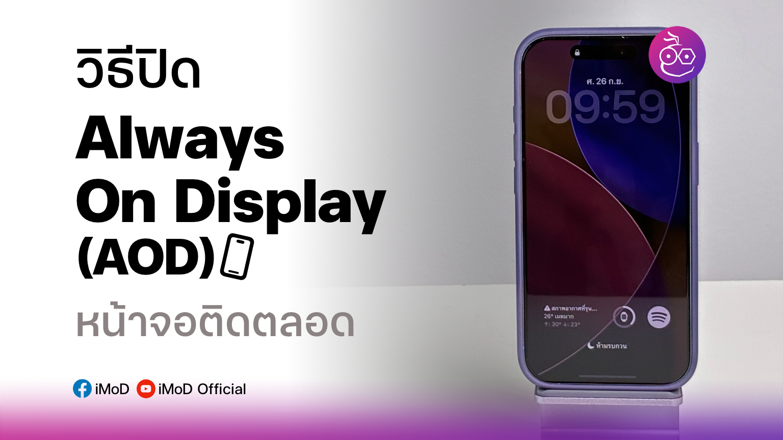 วิธีปิดใช้งานฟีเจอร์ Always-On Display หน้าจอติดตลอดบน iPhone