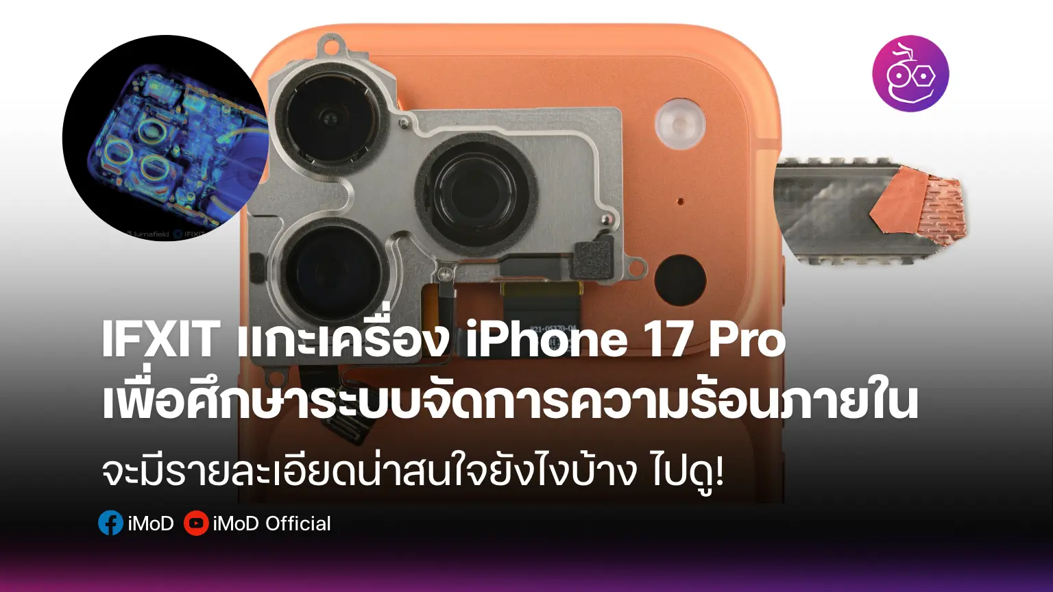 IFXIT แกะเครื่อง iPhone 17 Pro เพื่อศึกษาระบบจัดการความร้อน และการซ่อม ...