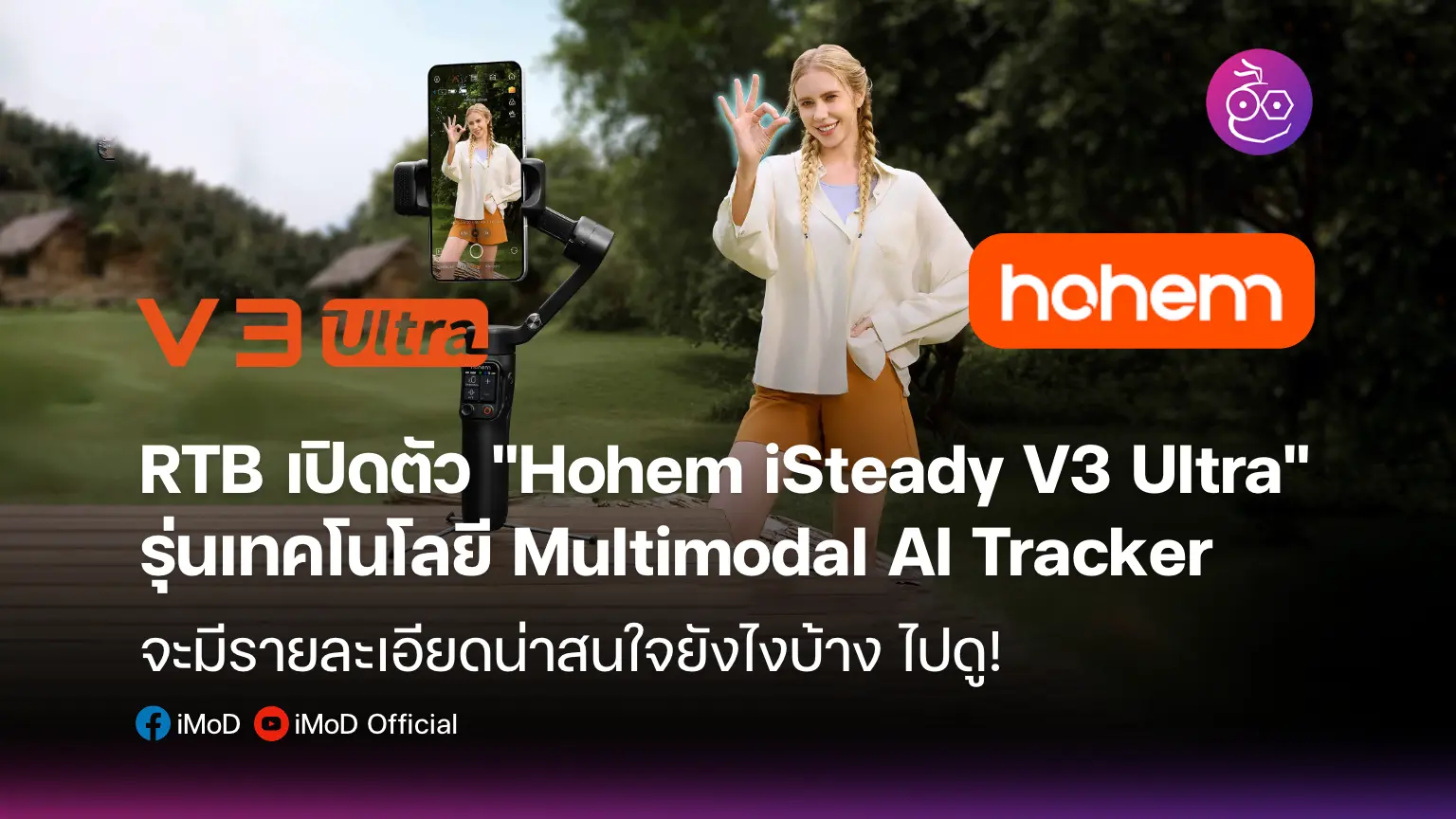 RTB เปิดตัวไม้กันสั่น "Hohem iSteady V3 Ultra" รุ่นเทคโนโลยี Multimodal AI Tracker ถ่ายคอนเทนต์ ...