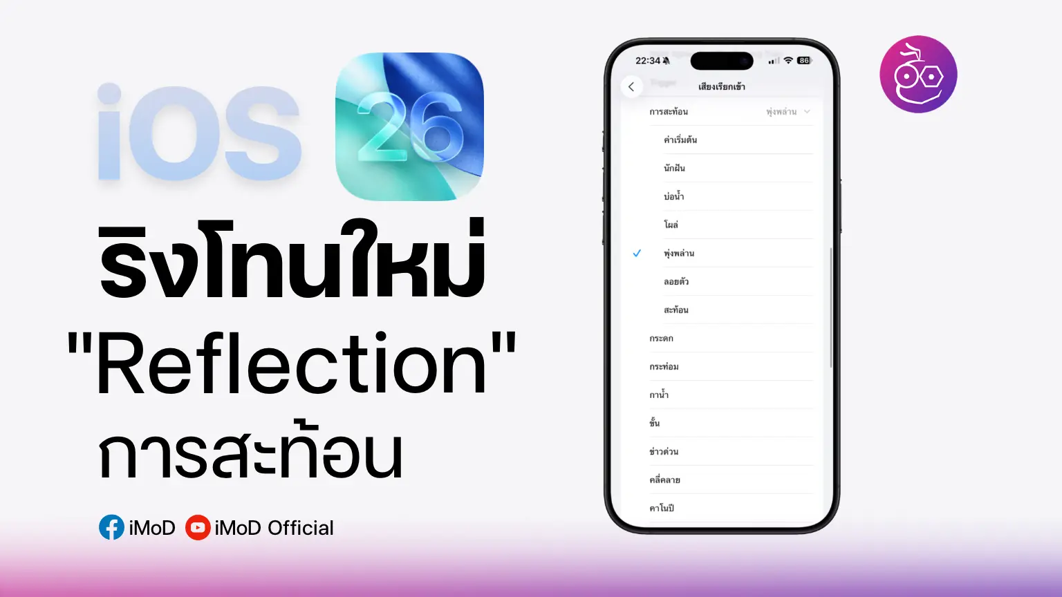 iOS 26 - ข้อมูล ข่าว รีวิว อัปเดตล่าสุดโดย iMoD