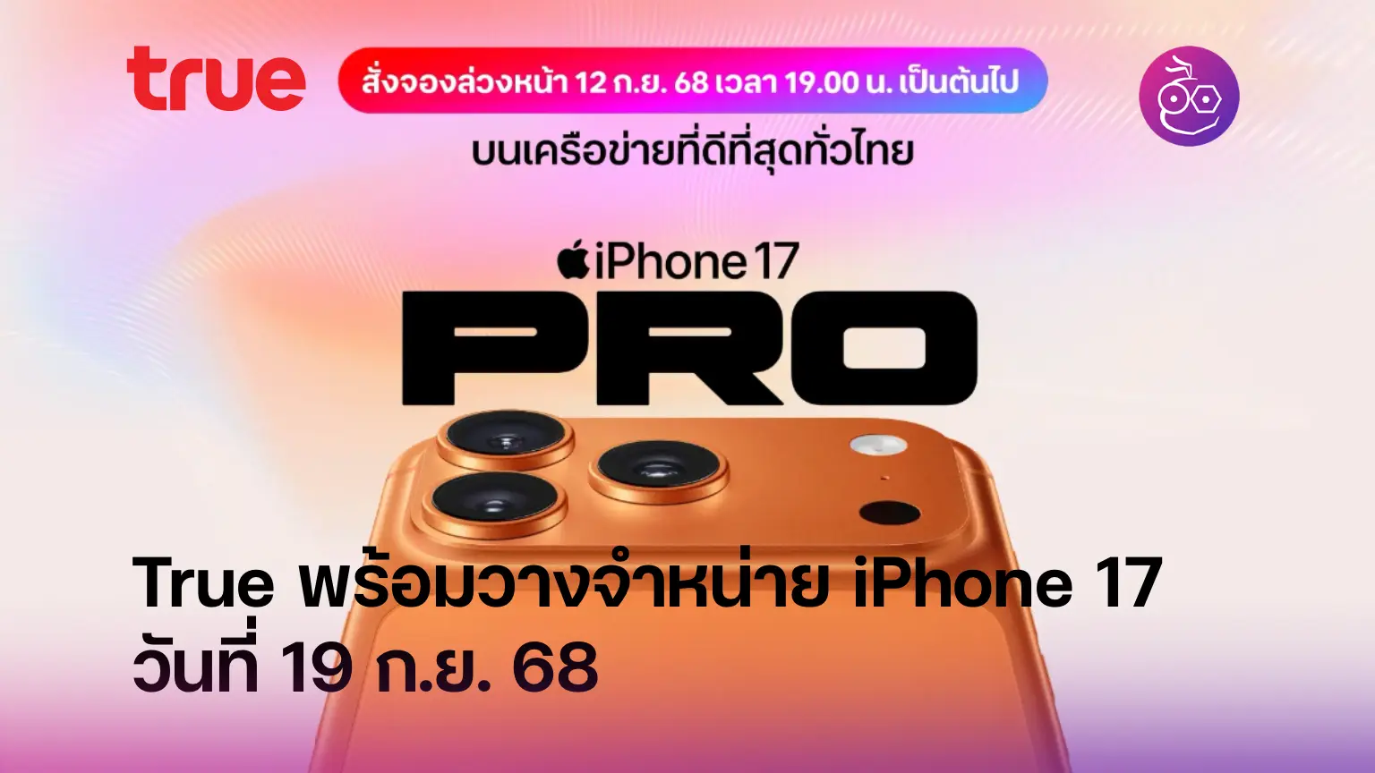 True พร้อมวางจำหน่าย iPhone 17 วันที่ 19 ก.ย. 68