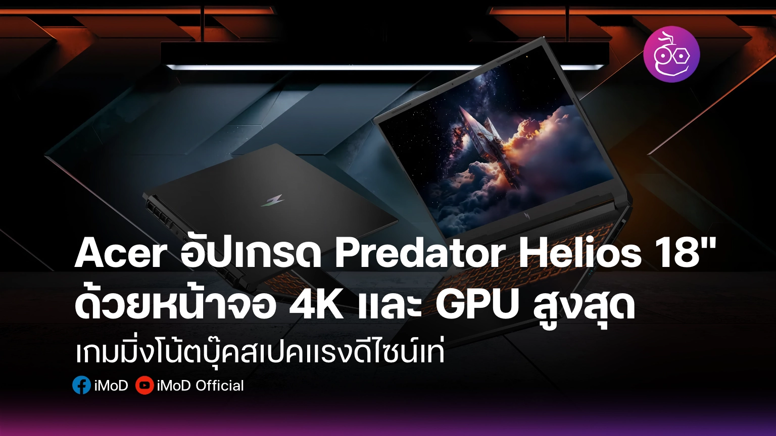 Acer อัปเกรด Predator Helios 18" ด้วยหน้าจอ 4K และ GPU สูงสุด