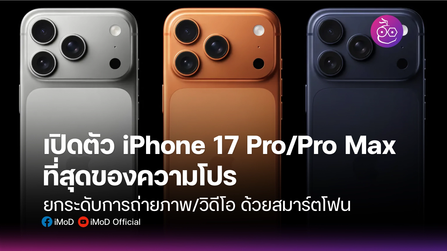 เปิดตัว iPhone 17 Pro/Pro Max ที่สุดของความโปร