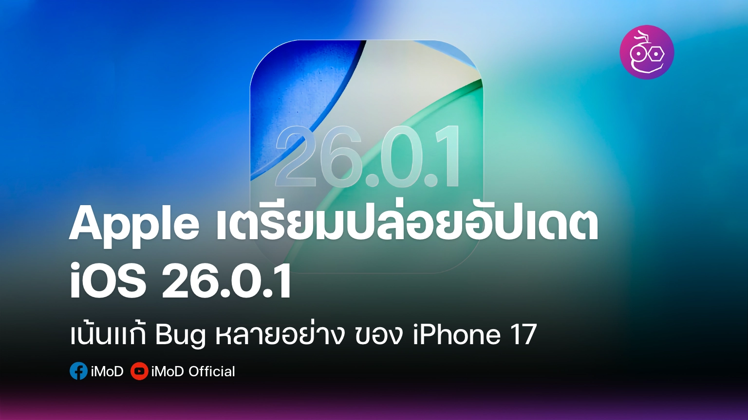 Apple เตรียมปล่อย iOS 26.0.1 เน้นแก้ Bug หลายอย่าง