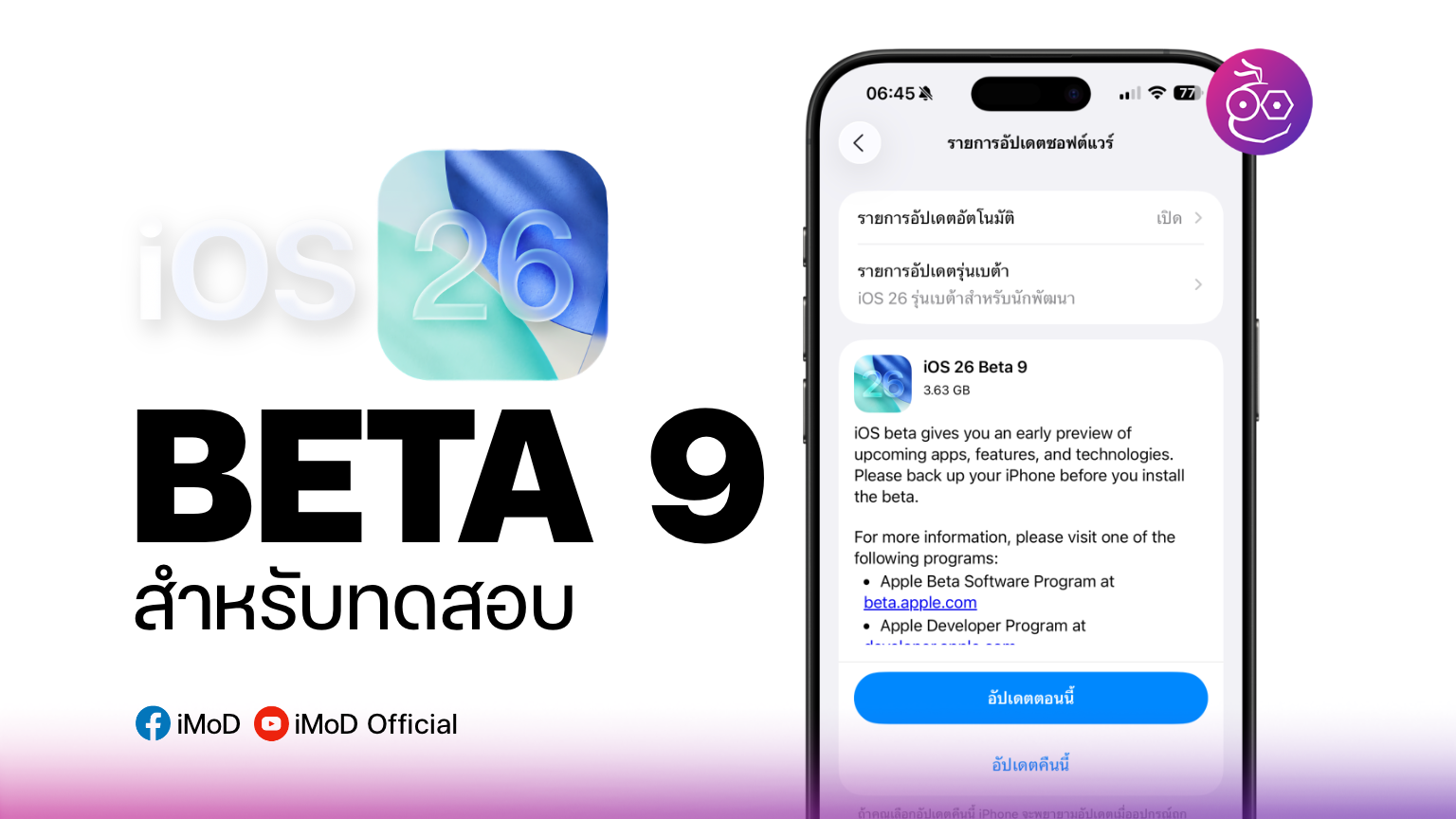 iOS 26 - ข้อมูล ข่าว รีวิว อัปเดตล่าสุดโดย iMoD