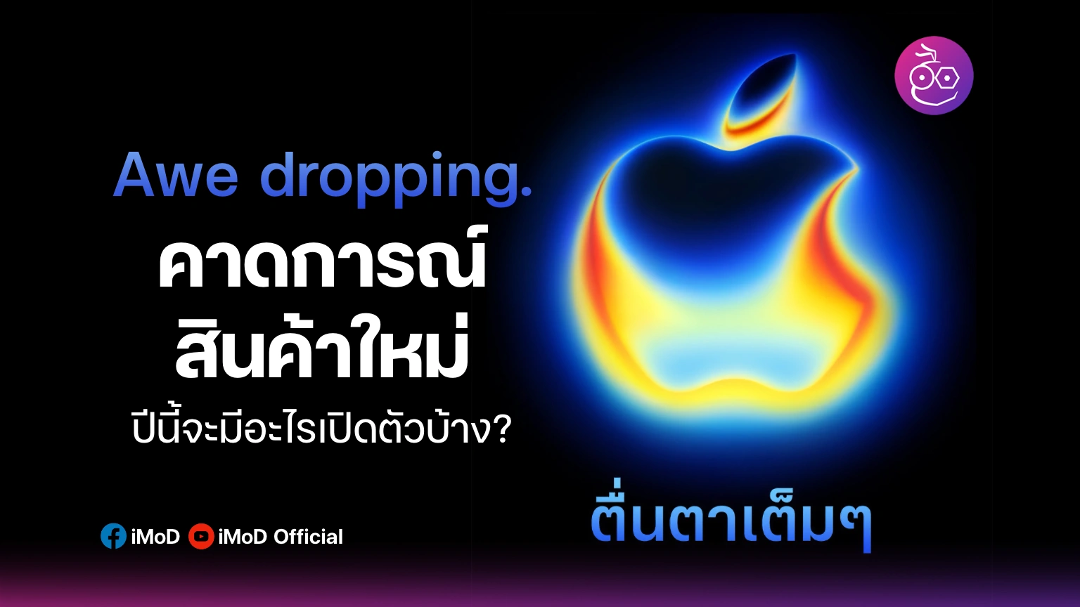 สรุปสิ่งที่คาดว่าจะเห็นในงาน Apple Event 'Awe dropping' วันที่ 9 กันยายน 2025 นี้
