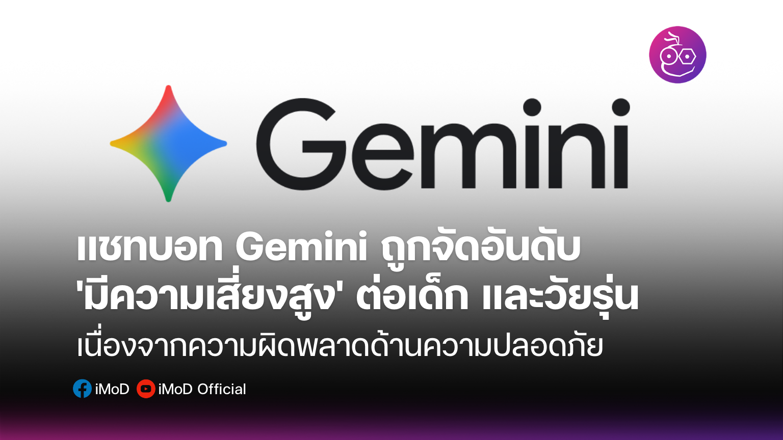 Gemini Chatbot ของ Google ถูกจัดอันดับ 'มีความเสี่ยงสูง' ต่อเด็ก และวัยรุ่น