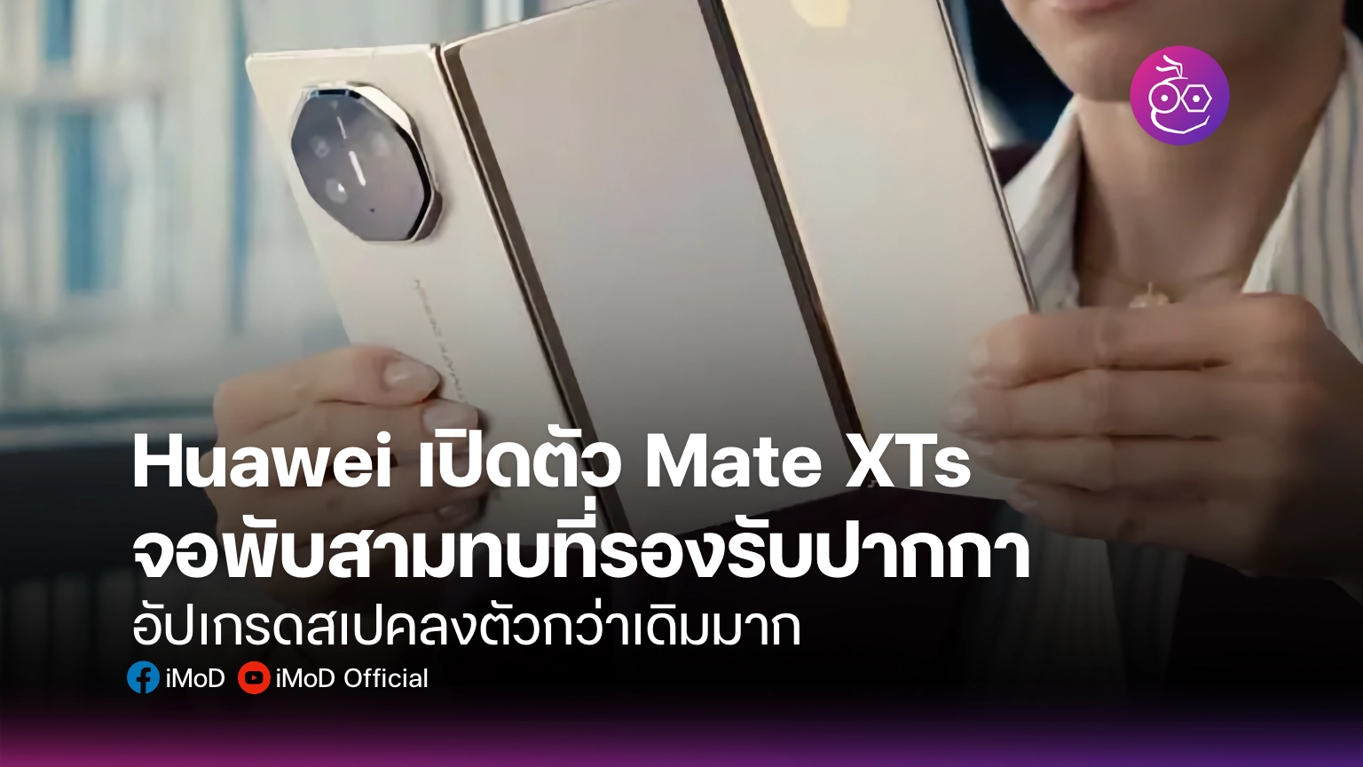Huawei เปิดตัว Mate XTs จอพับสามทบที่รองรับปากกา
