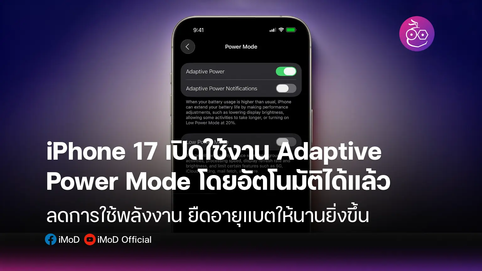 iPhone 17 เปิดใช้งาน Adaptive Power Mode โดยอัตโนมัติได้แล้ว