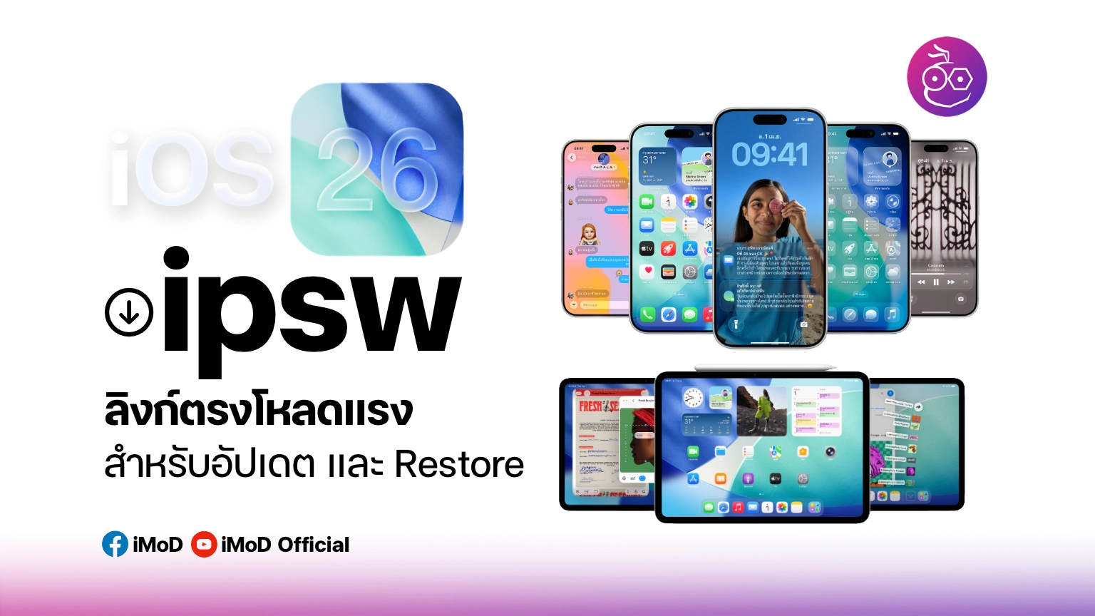 ดาวน์โหลด iOS 26, iPadOS 26 ลิงก์ตรงโหลดแรงจาก Apple