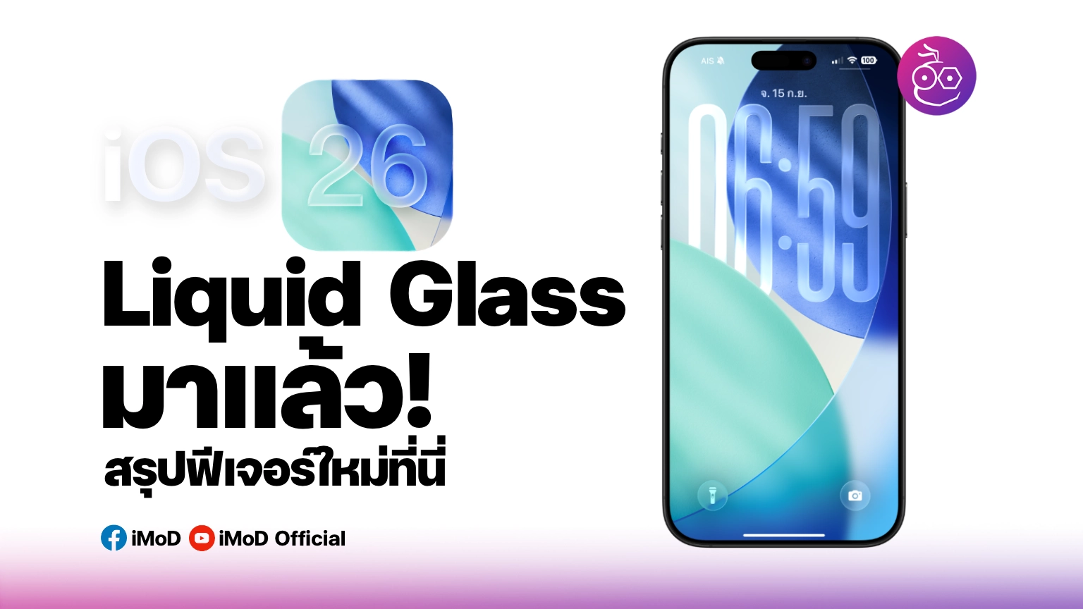 iOS 26 ตัวเต็ม มาแล้ว! Liquid Glass โฉมใหม่ ชมสรุปที่นี่