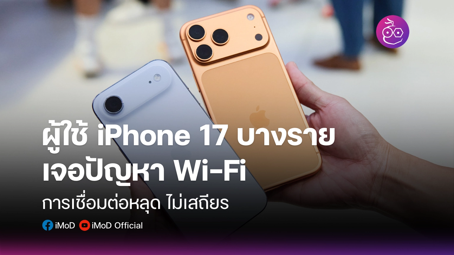 ผู้ใช้ iPhone 17, iPhone 17 Pro และ iPhone Air บางรายเจอปัญหา Wi-Fi