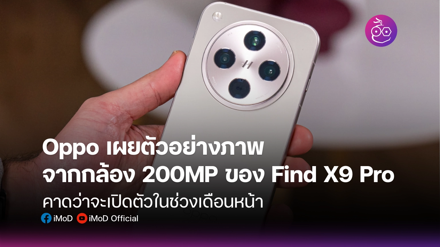 Oppo เผยตัวอย่างภาพจากกล้อง 200MP ของ Find X9 Pro