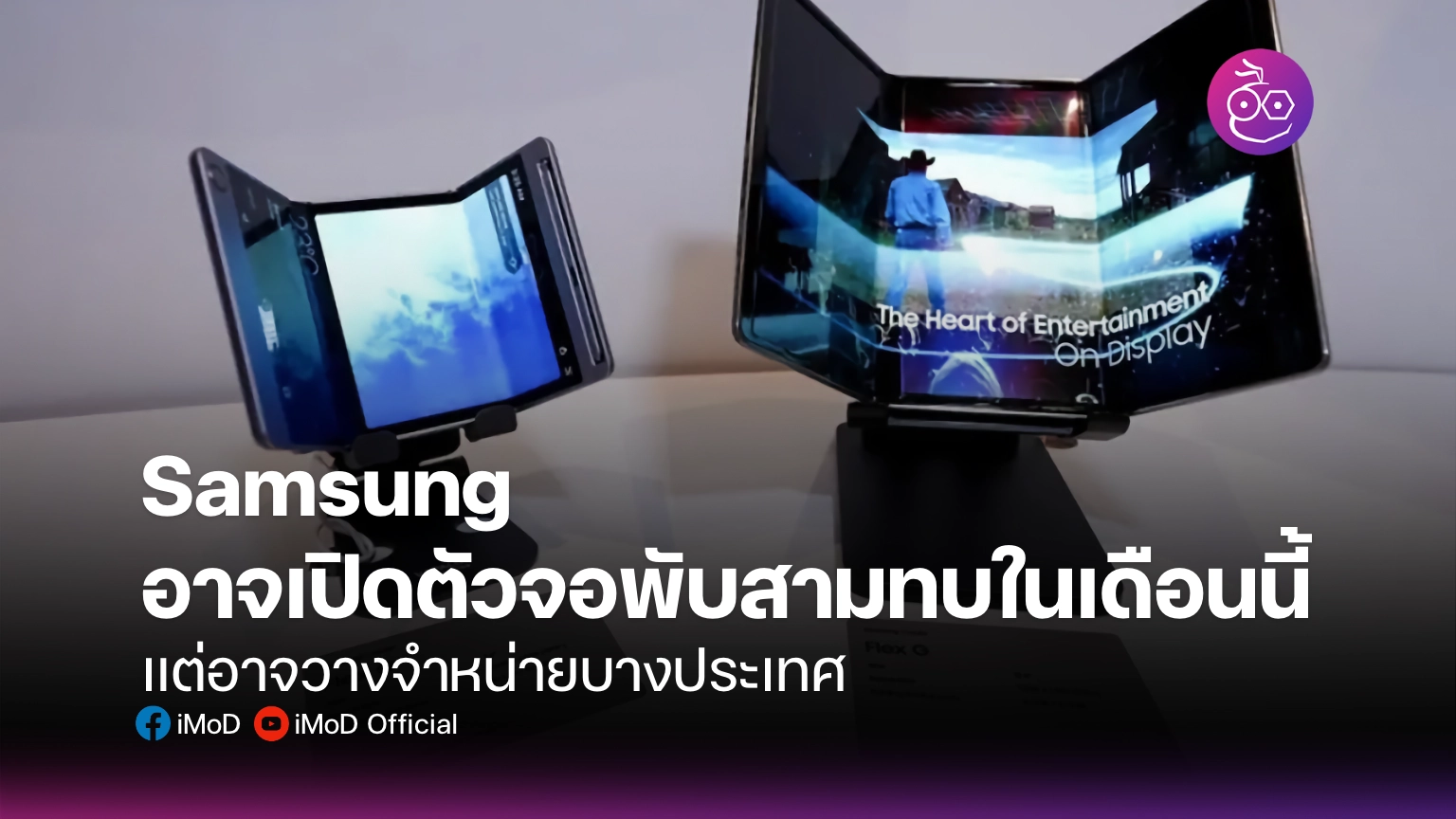 Samsung อาจเปิดตัวจอพับสามทบในเดือนนี้