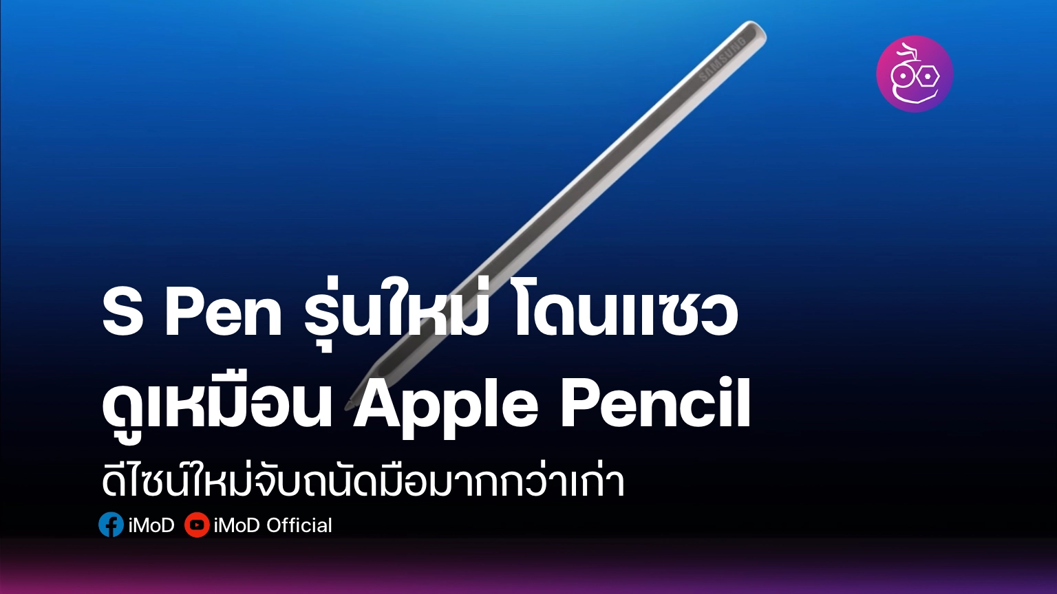 S Pen รุ่นใหม่ โดนแซว ดูเหมือน Apple Pencil