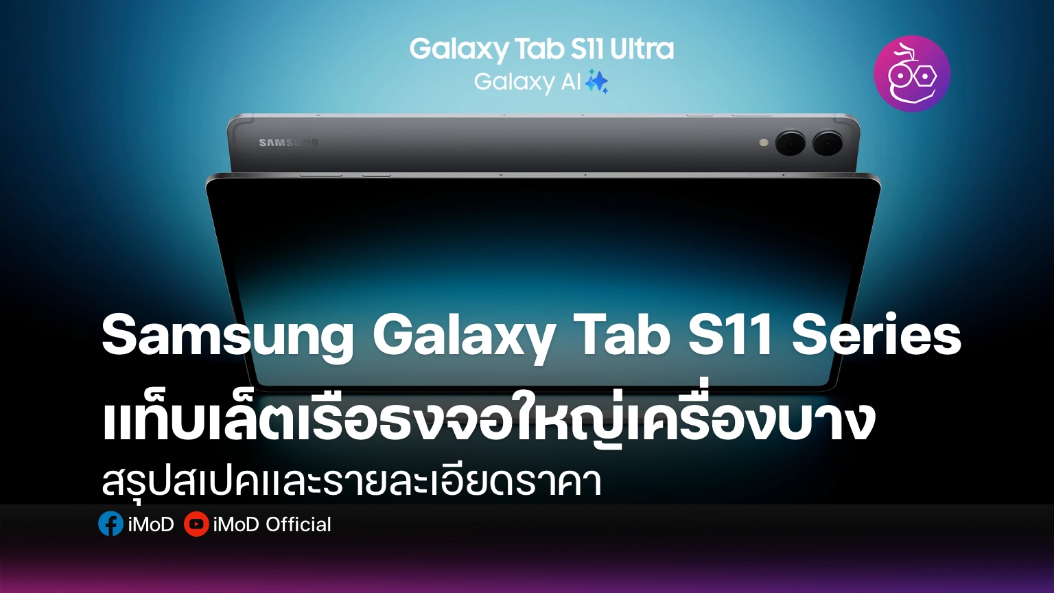 Samsung Galaxy Tab S11 Series จอใหญ่เครื่องบาง