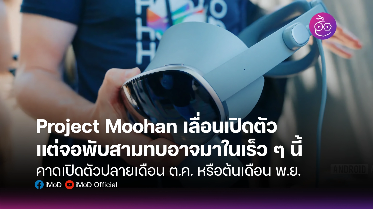 Project Moohan เลื่อนเปิดตัว แต่จอพับสามทบอาจมาในเร็ว ๆ นี้