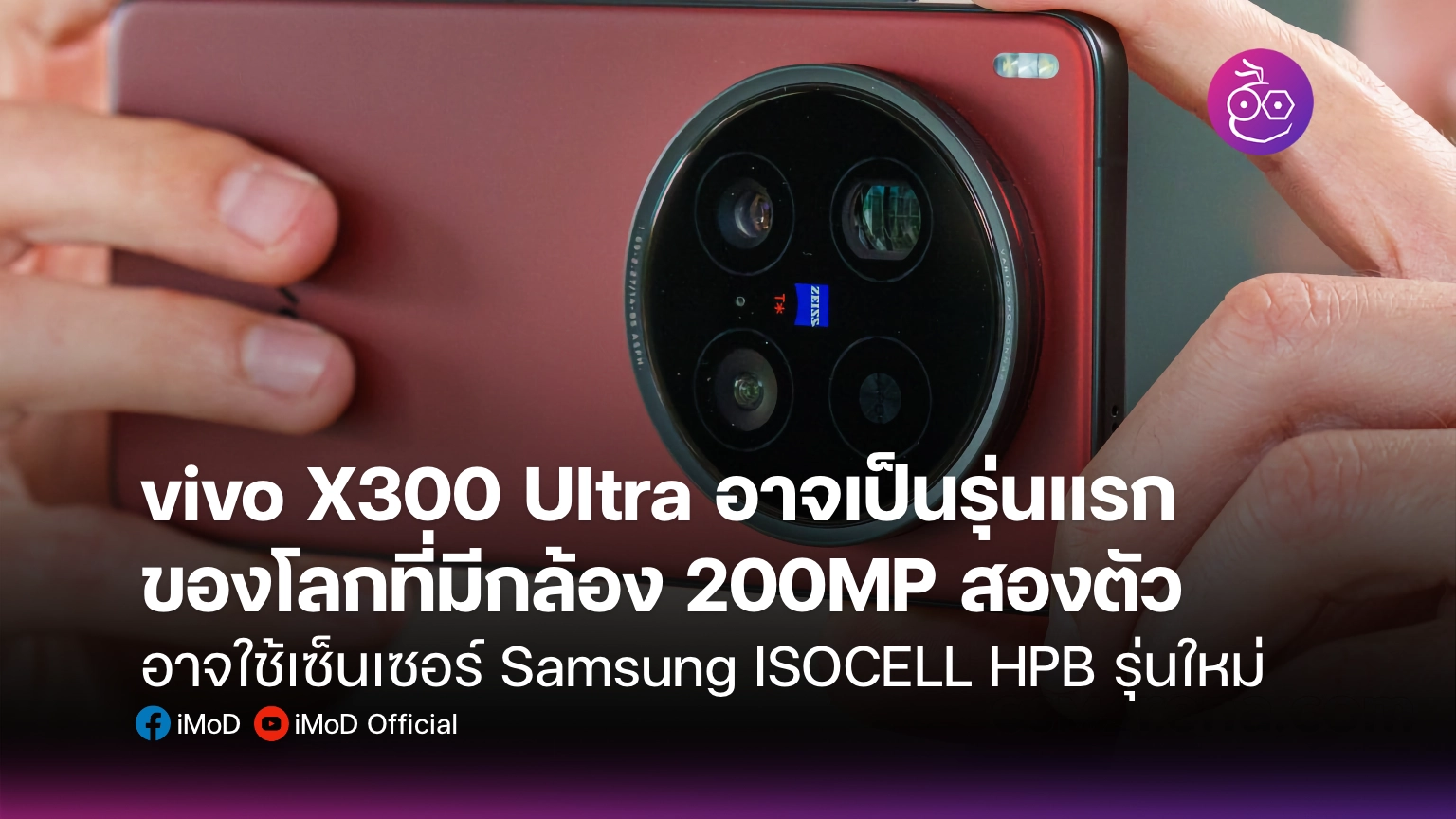 vivo X300 Ultra อาจเป็นรุ่นแรกของโลกที่มีกล้อง 200MP สองตัว