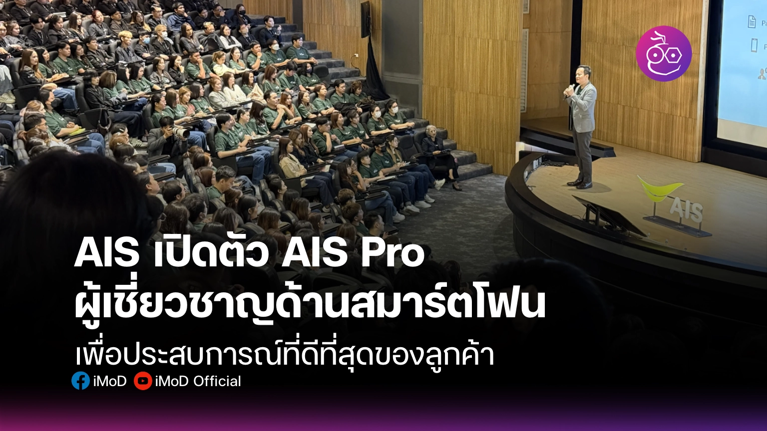 AIS เปิดตัว AIS Pro ผู้เชี่ยวชาญด้านสมาร์ตโฟน