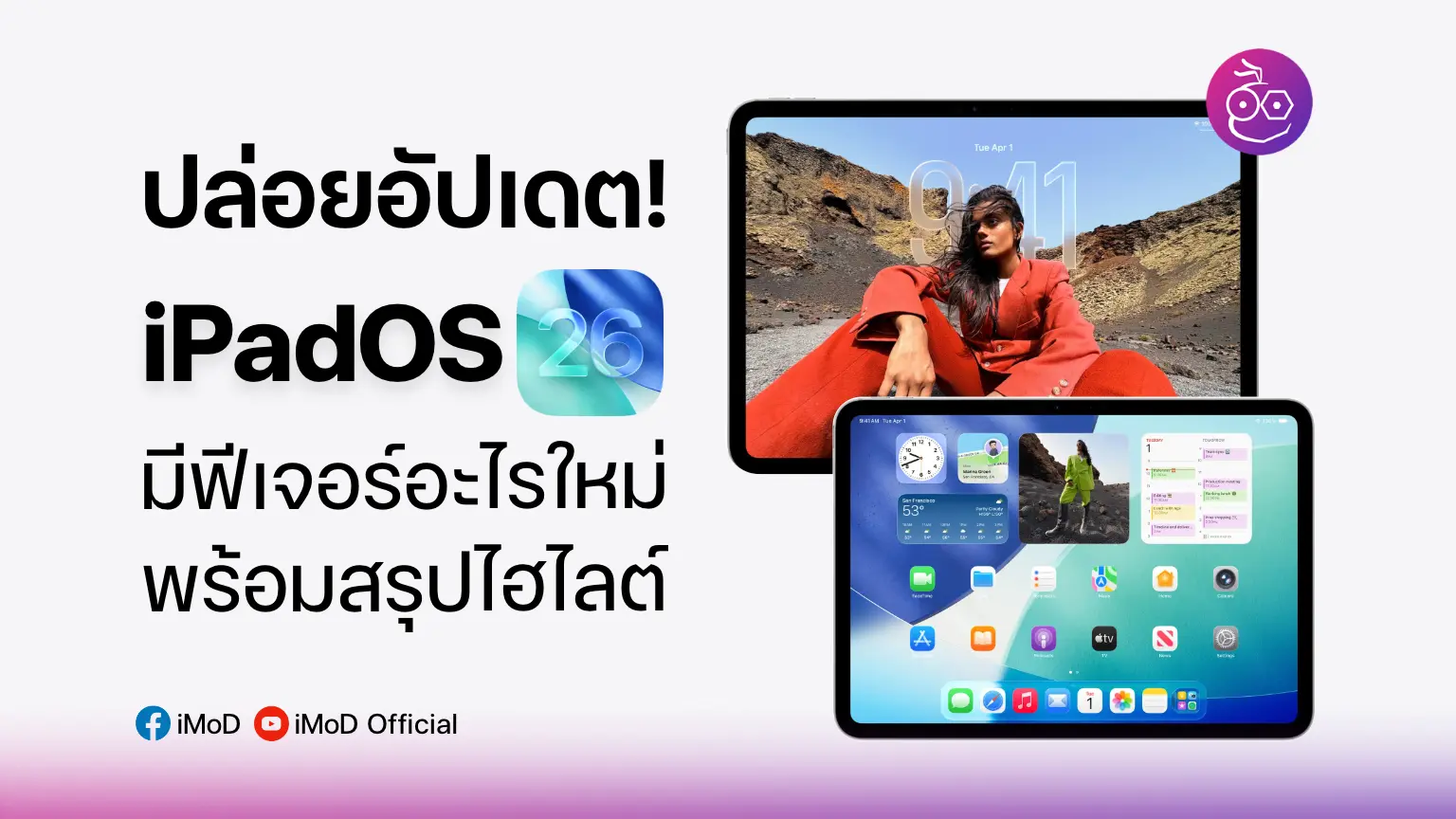 iPadOS 26 ปล่อยอัปเดตแล้ว! มีฟีเจอร์อะไรใหม่บ้างพร้อมสรุปไฮไลต์