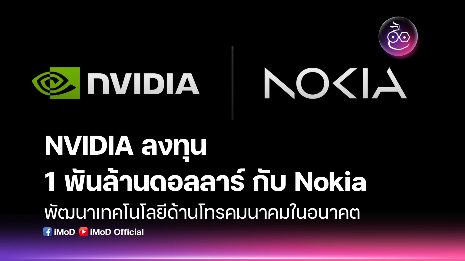 NVIDIA ลงทุน 1 พันล้านดอลลาร์ กับ Nokia