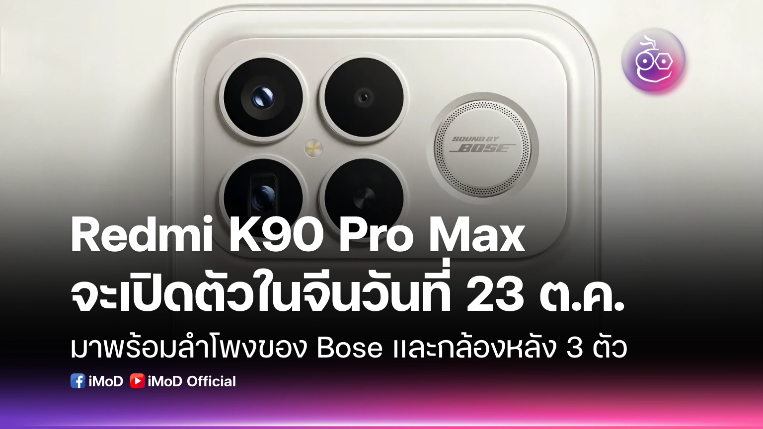 Redmi K90 Pro Max จะเปิดตัวในจีนวันที่ 23 ต.ค.