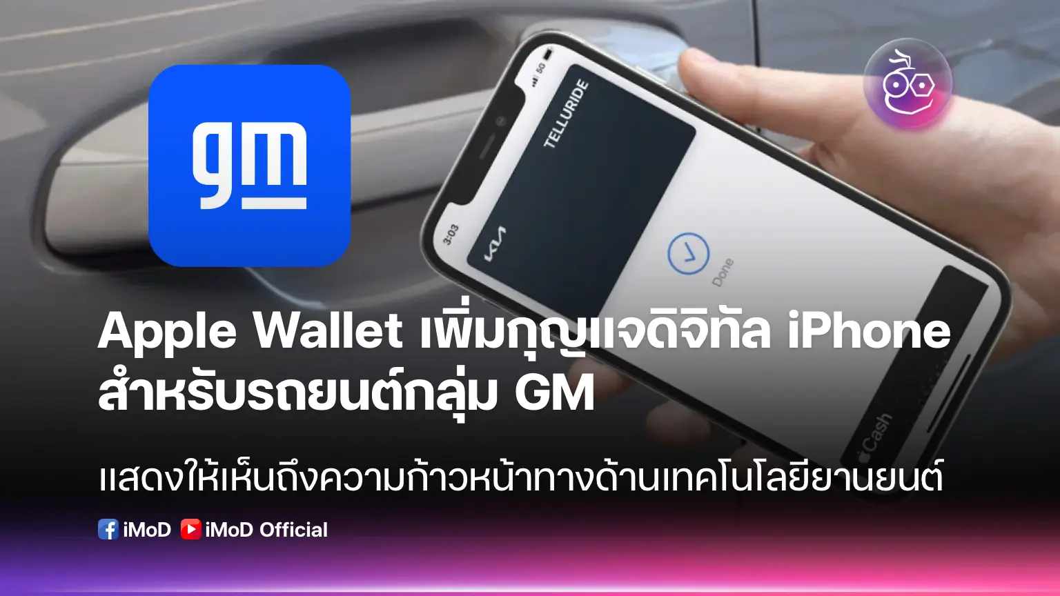 Apple Wallet เพิ่มกุญแจดิจิทัล iPhone สำหรับรถยนต์กลุ่ม GM