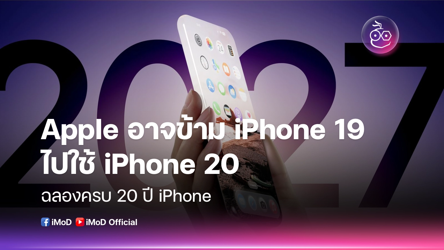 Apple อาจข้ามชื่อ iPhone 19 ไปใช้ iPhone 20