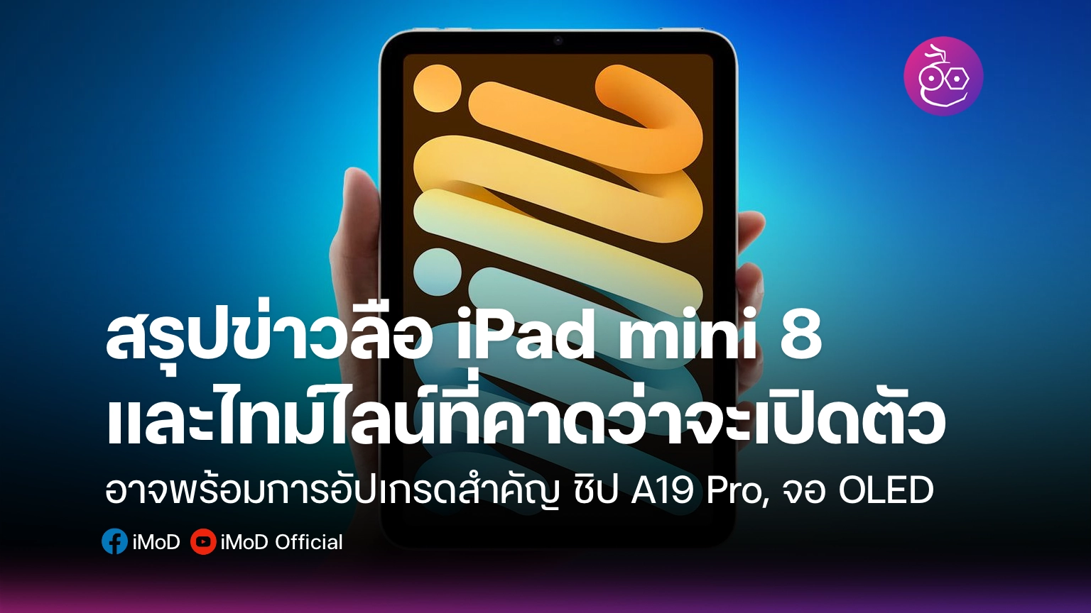 สรุปข่าวลือ iPad mini 8 และไทม์ไลน์ที่คาดว่าจะเปิดตัว