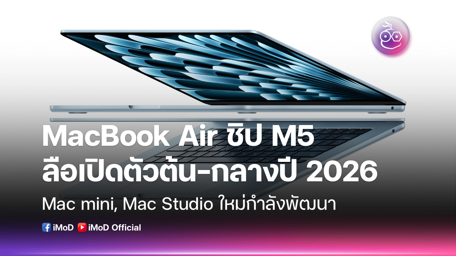 ลือ! MacBook Air ชิป M5 เปิดตัวต้น-กลางปี 2026, Mac mini และ Mac Studio ใหม่กำลังถูกพัฒนา