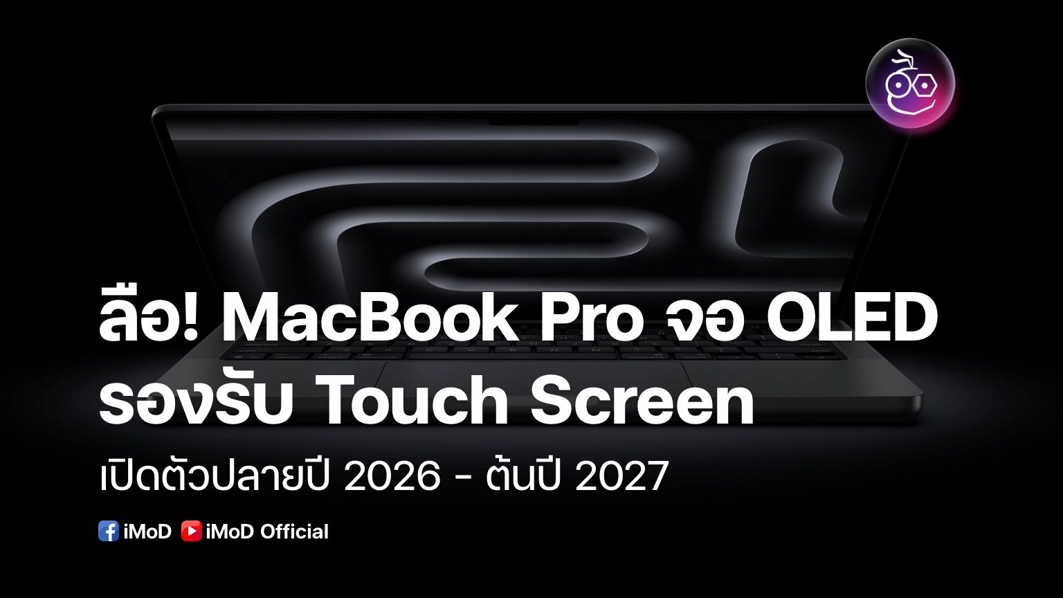ลือ! MacBook Pro หน้าจอ OLED รองรับ Touch Screen เปิดตัวปลายปี 2026