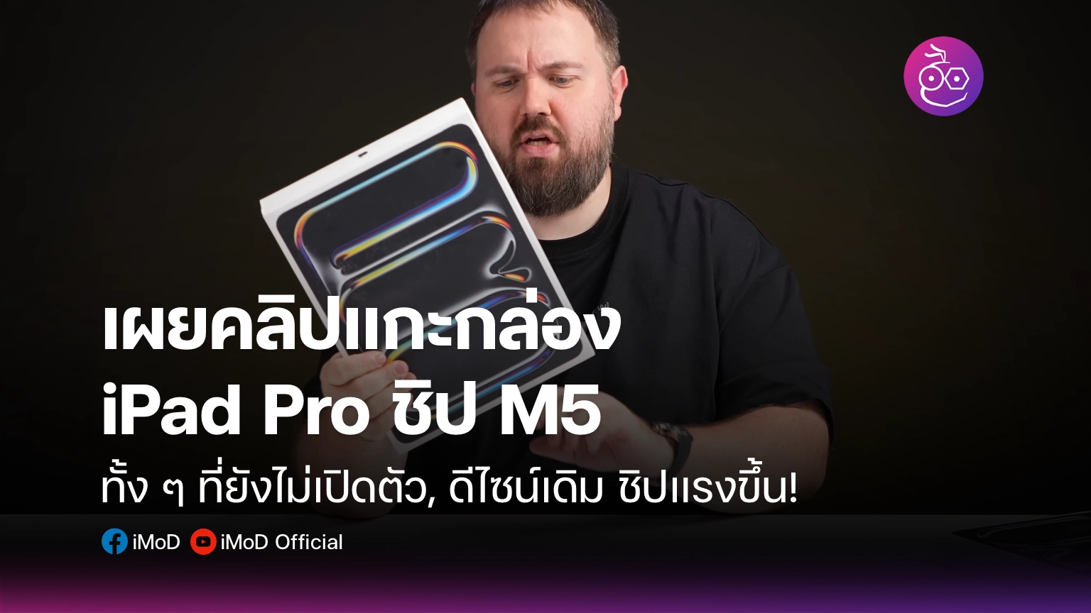 เผยคลิปแกะกล่อง iPad Pro ชิป M5 ทั้ง ๆ ที่ยังไม่เปิดตัว