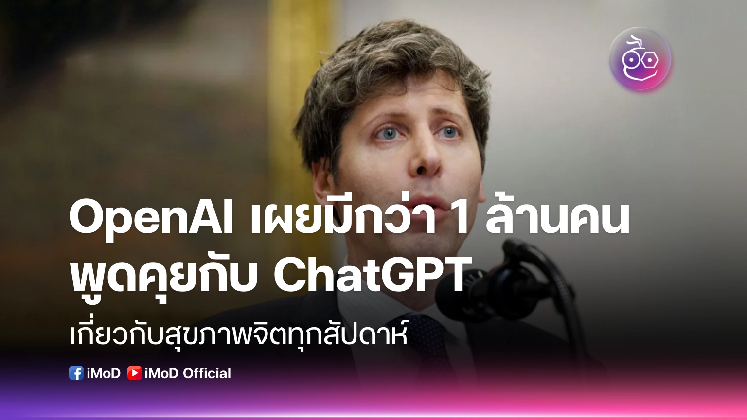OpenAI กล่าวว่ามีผู้คนกว่า 1 ล้านคนพูดคุยกับ ChatGPT เกี่ยวกับการฆ่าตัวตายทุกสัปดาห์