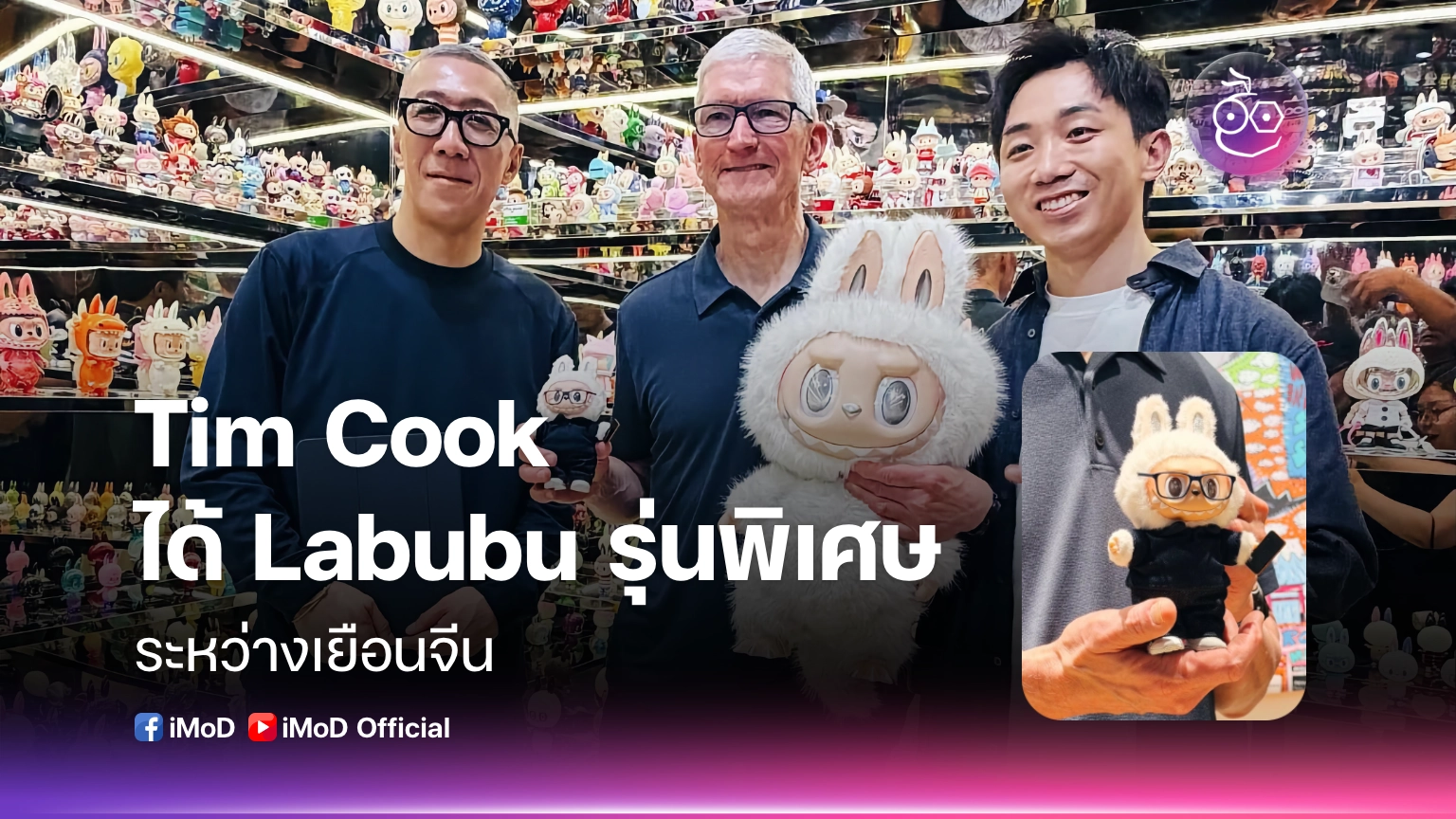 Tim Cook ได้รับ Labubu รุ่น Custom สุดพิเศษ ระหว่างเยือนจีน