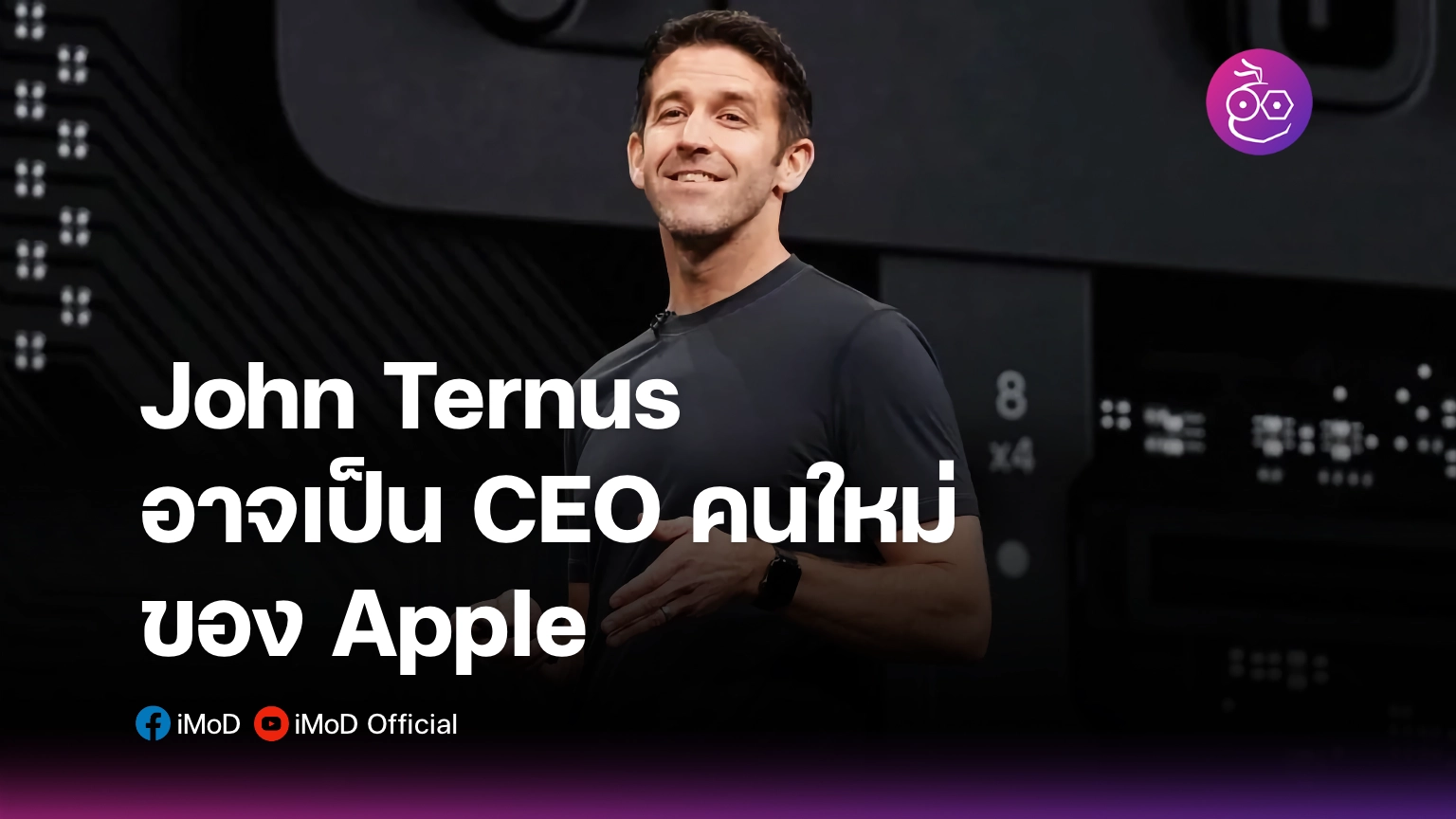 John Ternus อาจเป็น CEO คนต่อไปของ Apple