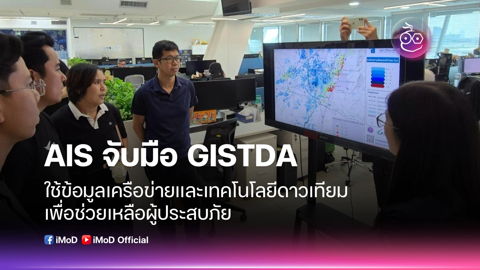 AIS และ GISTDA ใช้เทคโนโลยีดาวเทียมค้นหาผู้ประสบภัยน้ำท่วมภาคใต้