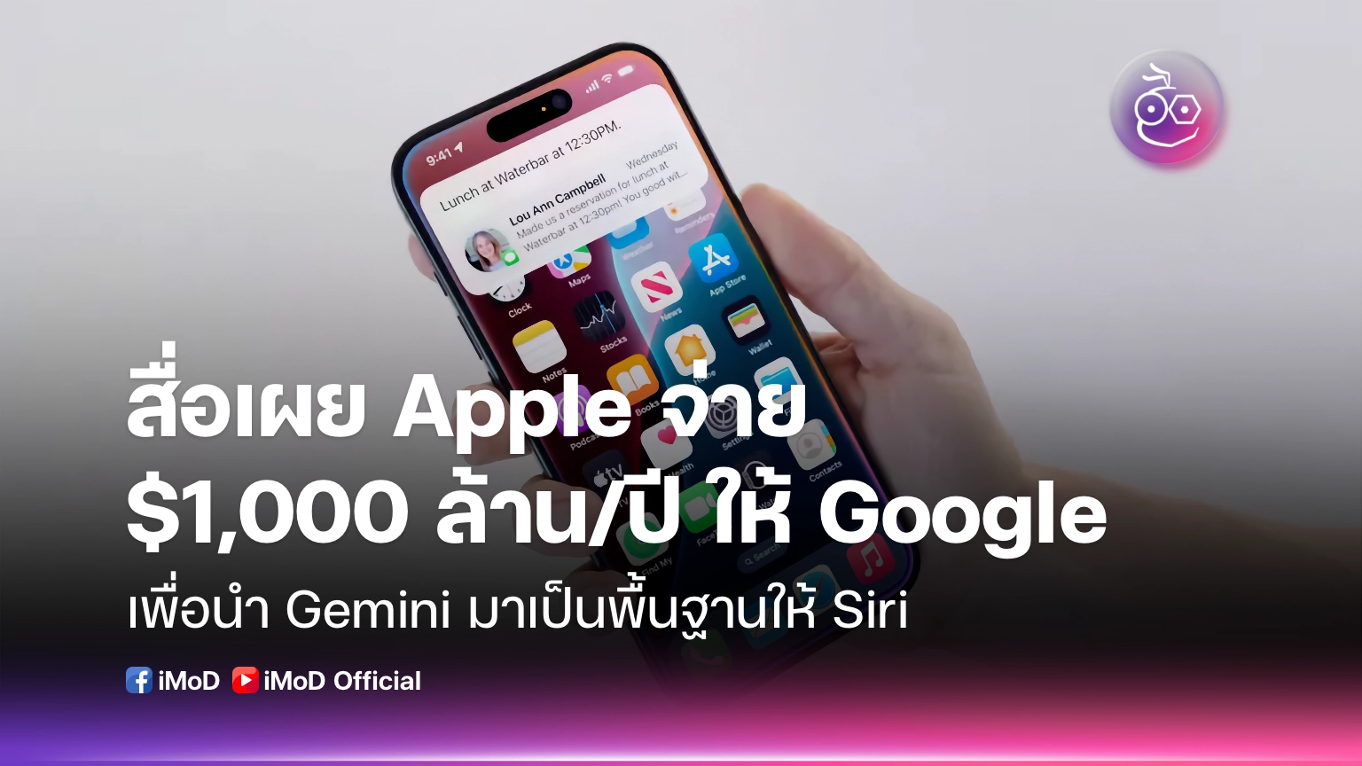 Bloomberg เผย Apple จ่าย 1,000 ล้านดอลลาร์ต่อปี นำโมเดล Gemini มา ...