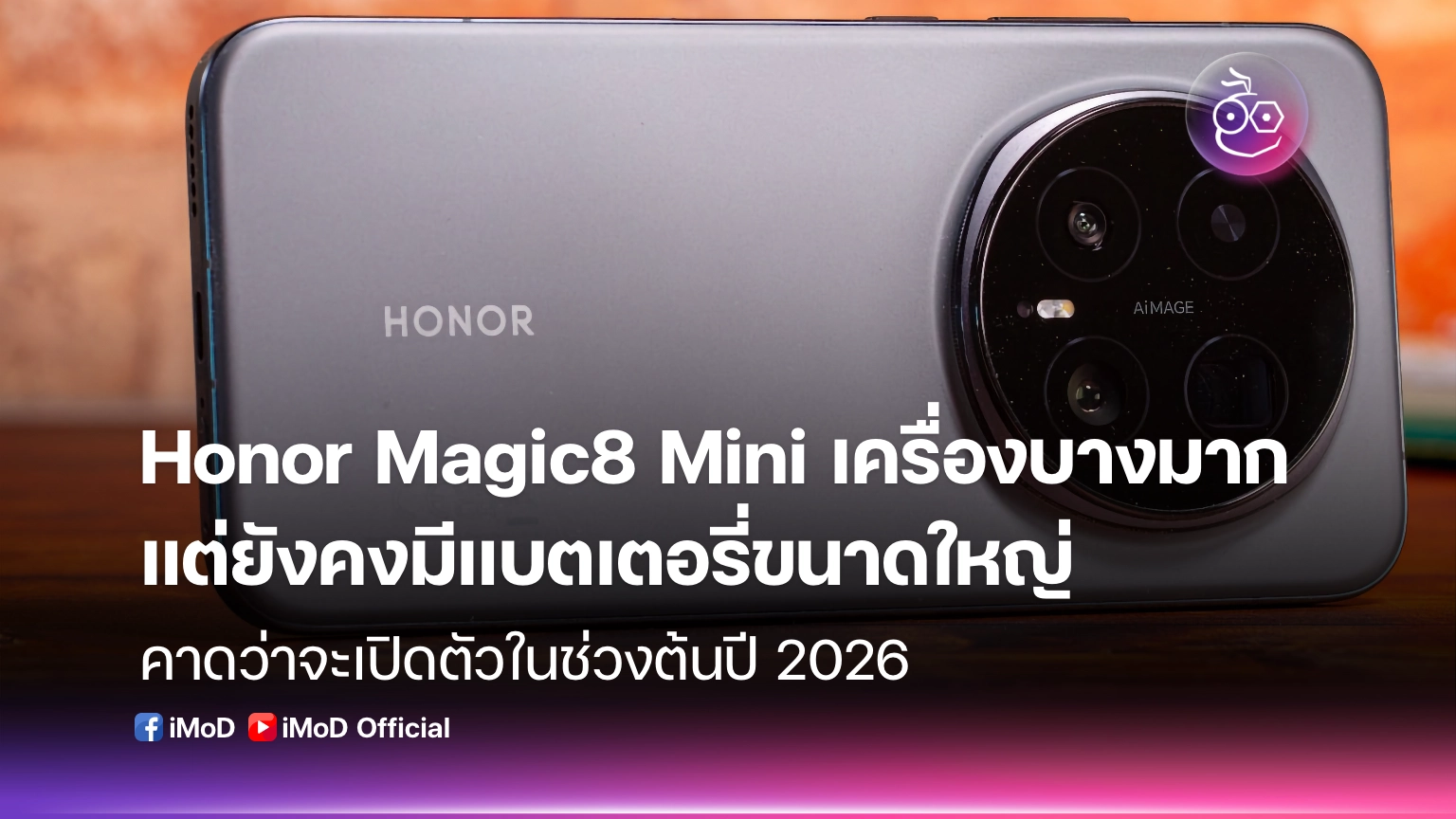 Honor Magic8 Mini เครื่องบางมากแต่ยังคงมีแบตเตอรี่ขนาดใหญ่