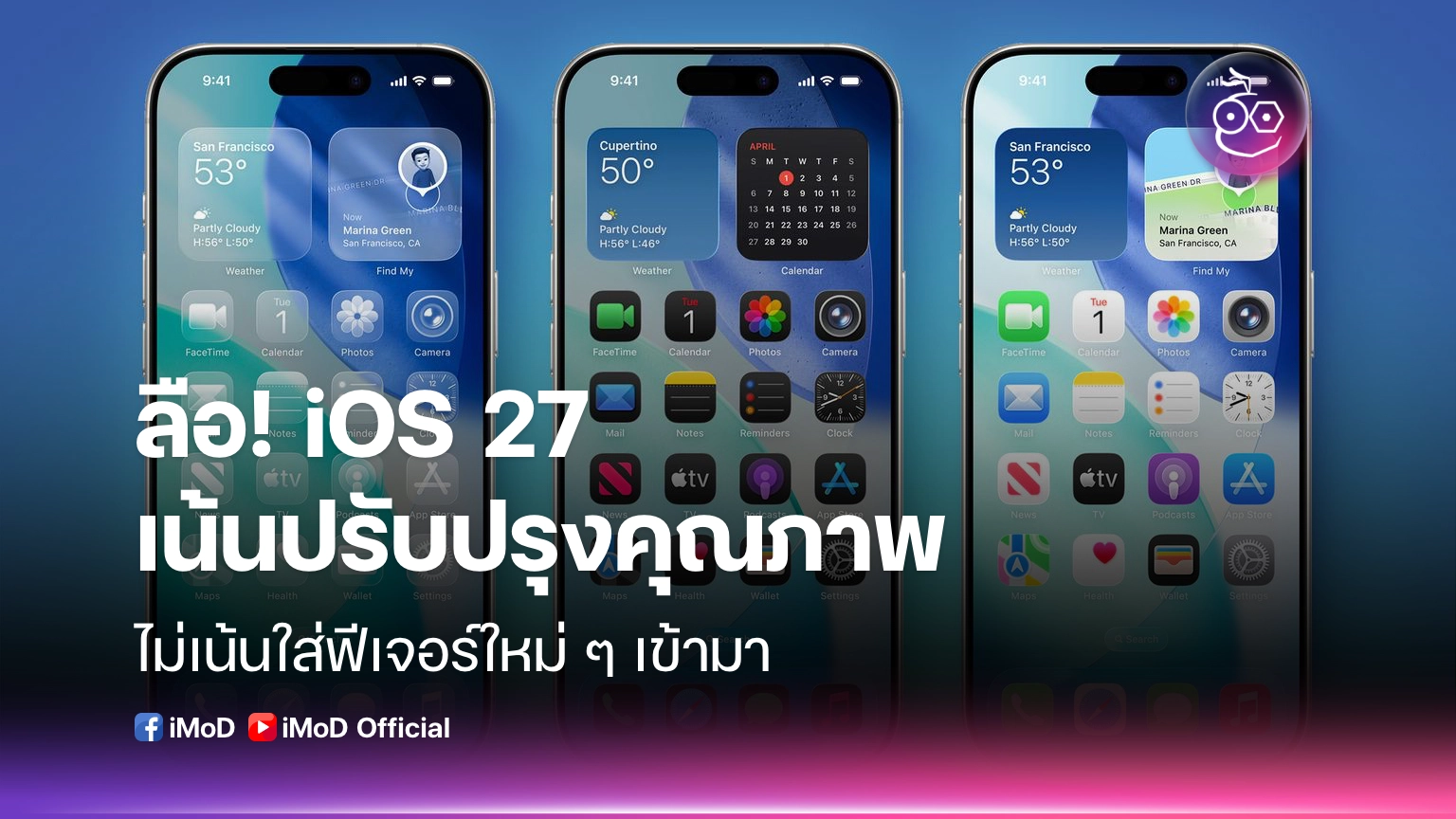ลือ! iOS 27 จะเน้นปรับคุณภาพ และเพิ่มฟีเจอร์ AI ใหม่