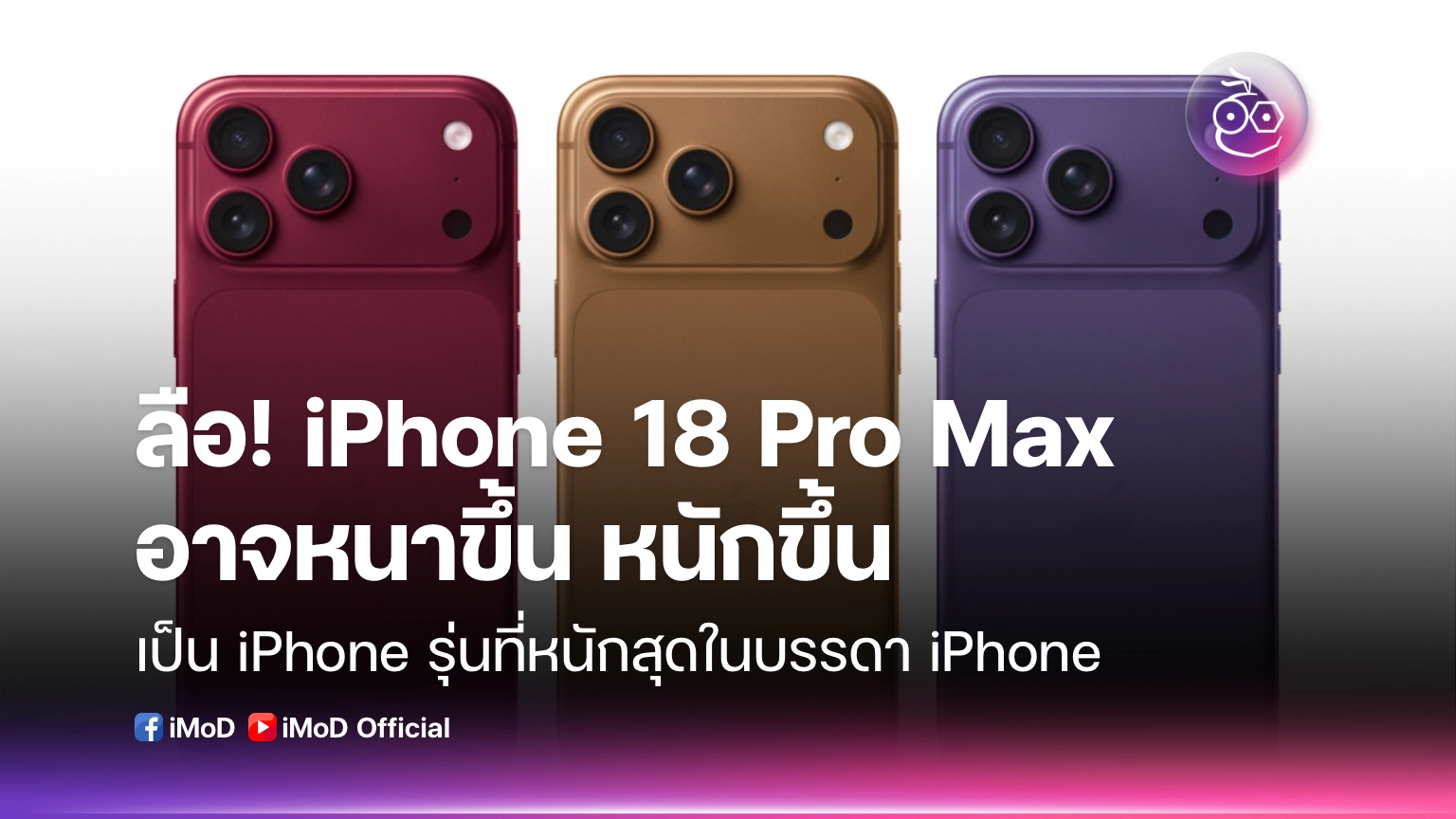 ลือ iPhone 18 Pro Max ตัวเครื่องหนาขึ้น อาจเป็นรุ่นที่มีน้ำหนักมากที่สุด
