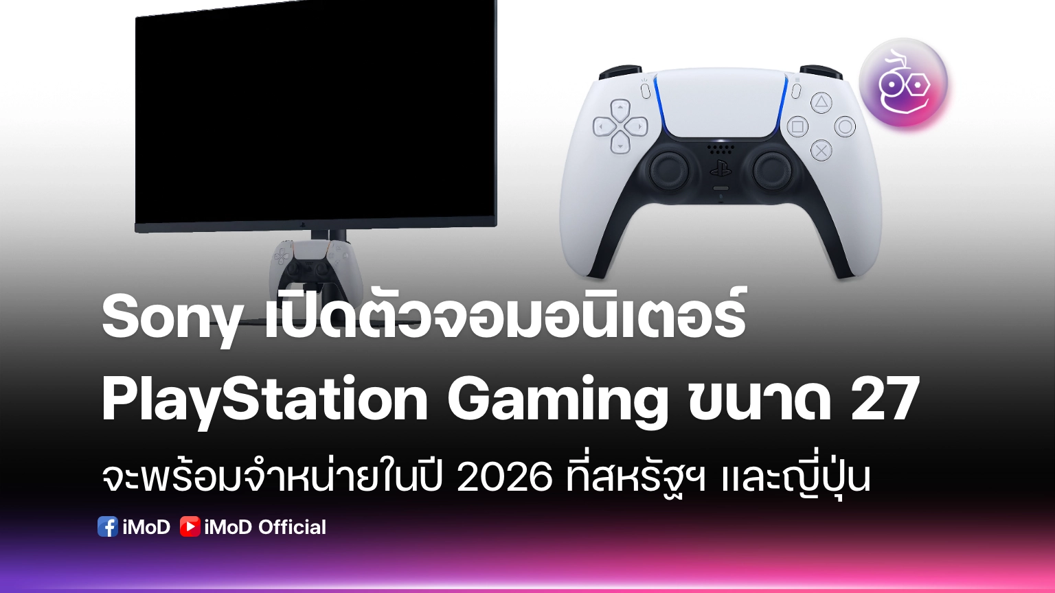 Sony เปิดตัวจอมอนิเตอร์ PlayStation Gaming ขนาด 27 นิ้ว