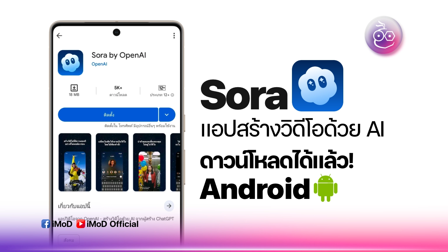 Sora แอปสร้างวิดีโอด้วย AI เปิดให้ดาวน์โหลดแล้วบน Andriod!