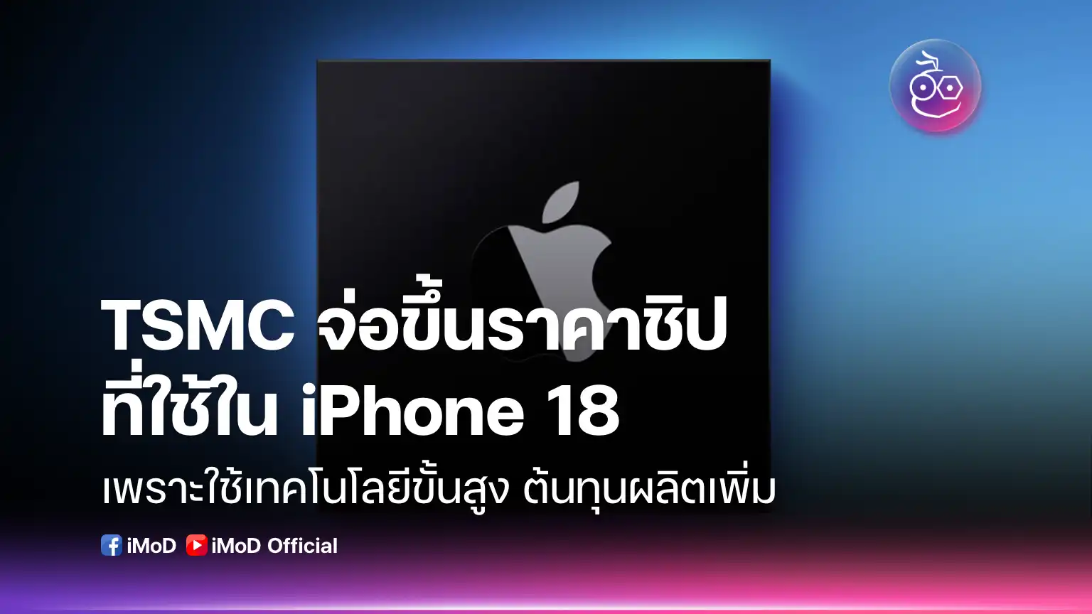 TSMC แจ้ง Apple เตรียมขึ้นราคาชิปหลายรุ่น!