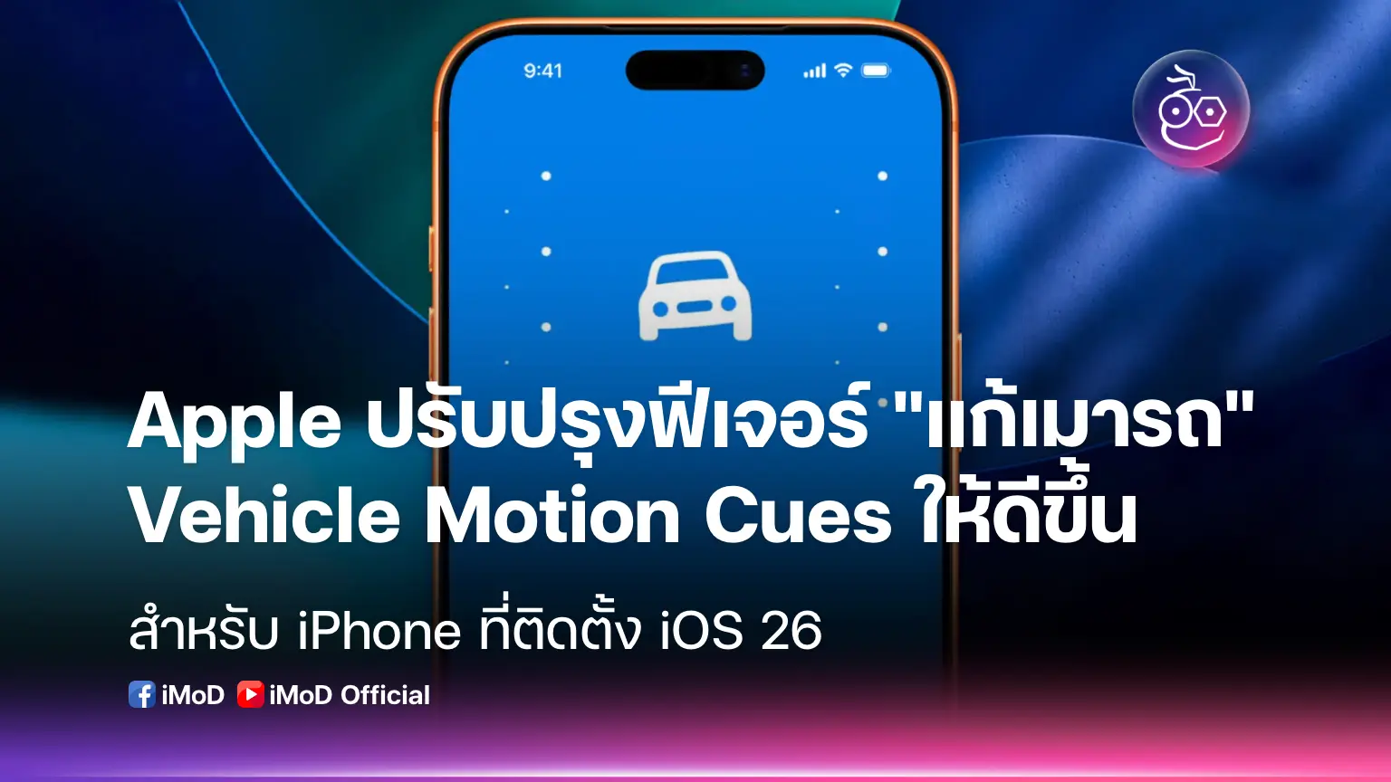 Apple ปรับปรุงฟีเจอร์ "แก้เมารถ" Vehicle Motion Cues ให้ดีขึ้น บน ...