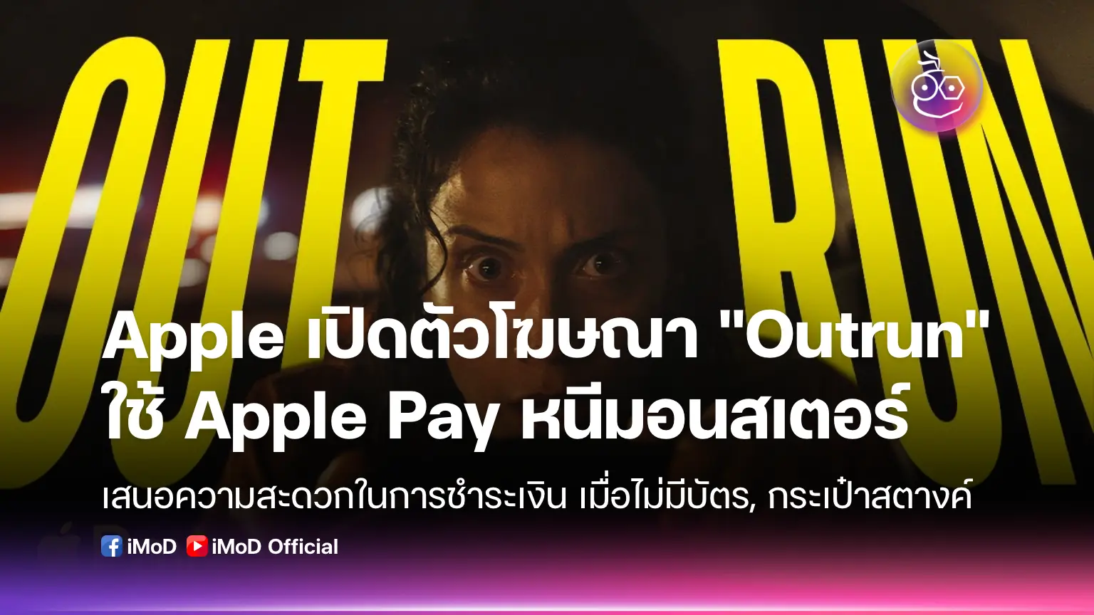 Apple เปิดตัวโฆษณา "Outrun" แสดงการใช้ Apple Pay หนีมอนสเตอร์