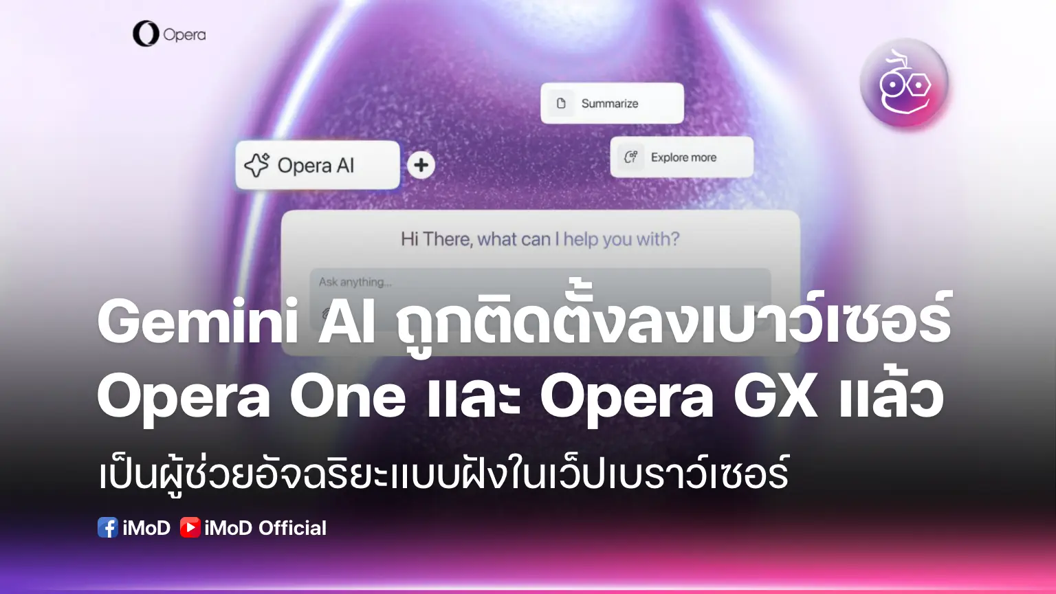 Gemini AI ถูกติดตั้งลงเบาว์เซอร์ Opera One และ Opera GX แล้ว