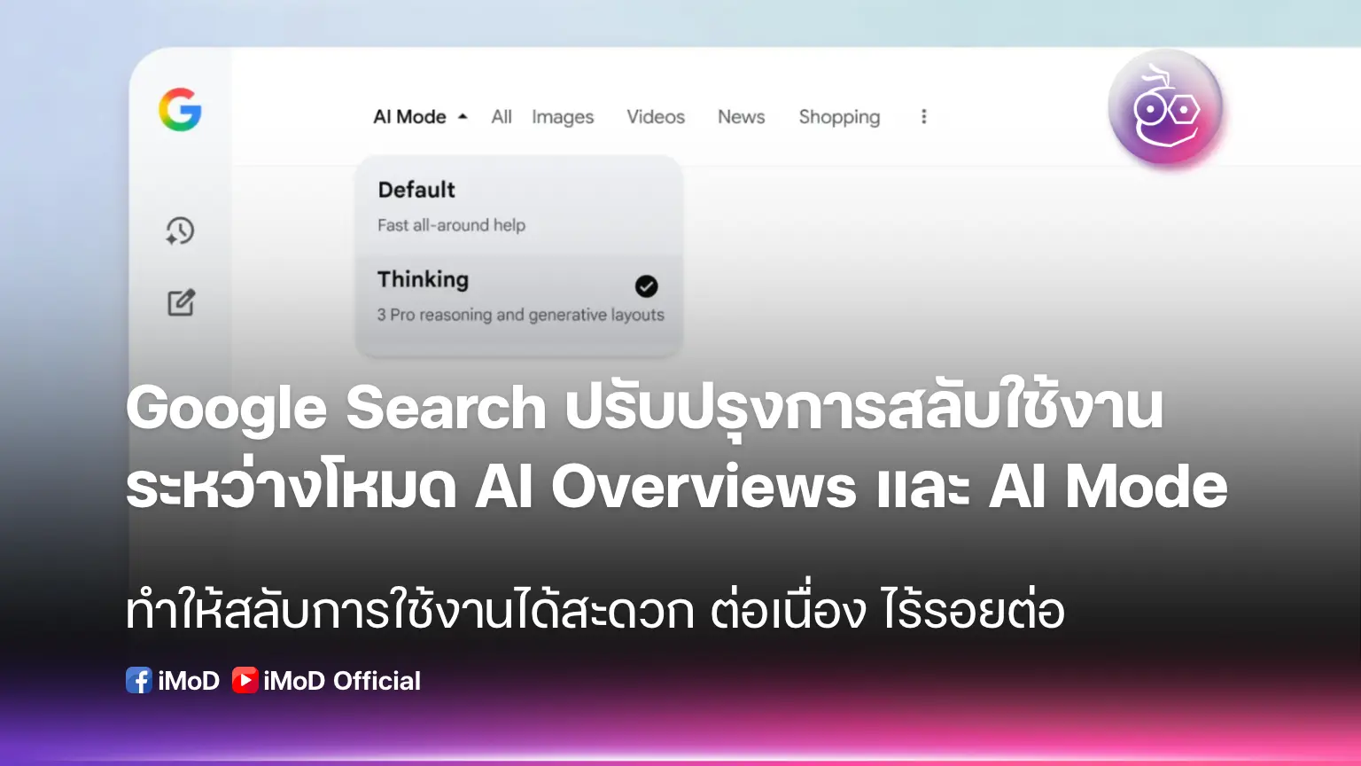 Google Search ปรับปรุงการสลับใช้งานระหว่างโหมด AI Overviews และ AI Mode
