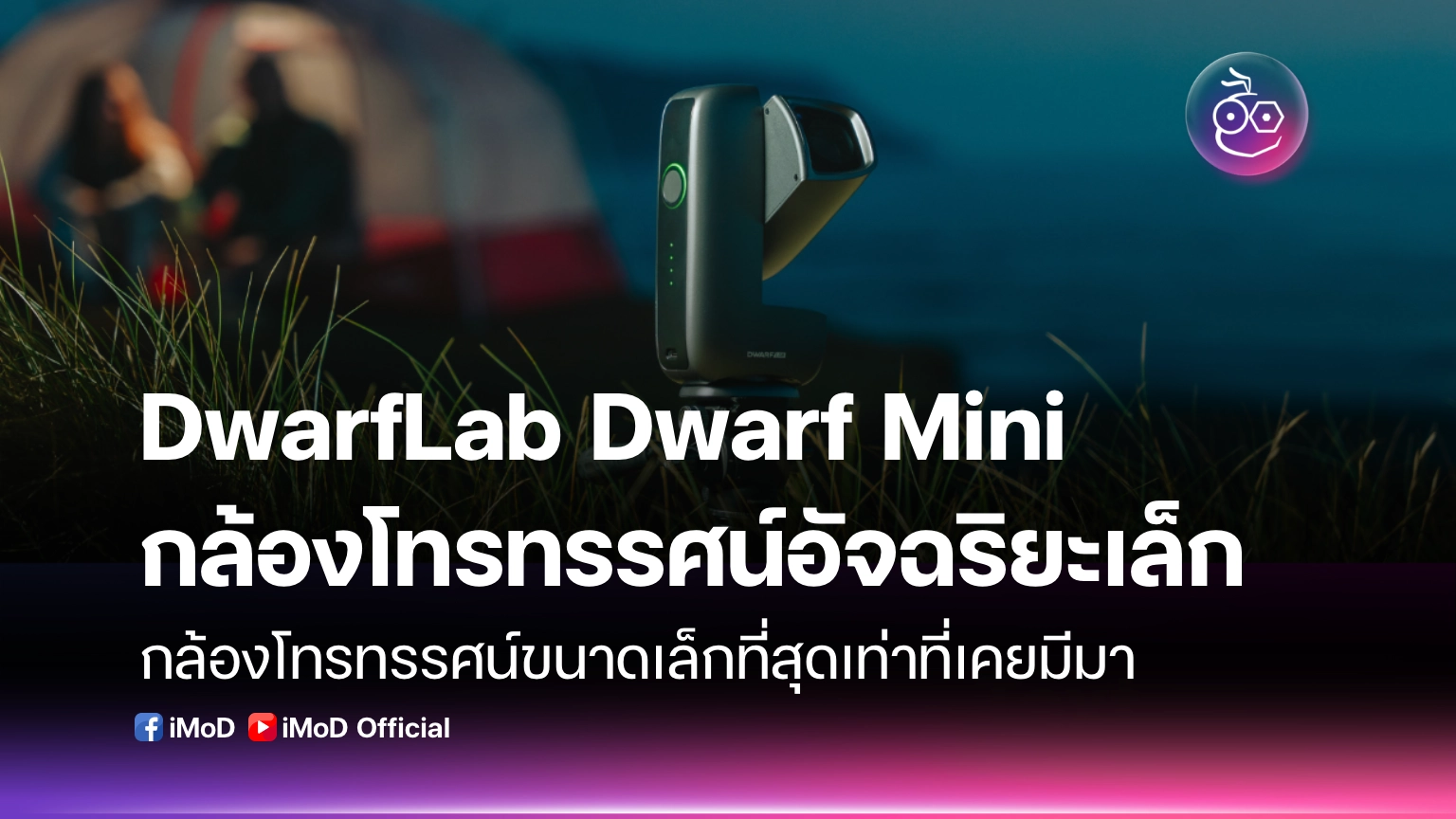 DwarfLab Dwarf Mini กล้องโทรทรรศน์อัจฉริยะเล็ก